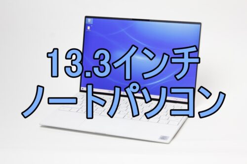 13.3インチのノートパソコンを比較 | BTOノートパソコン比較ナビ